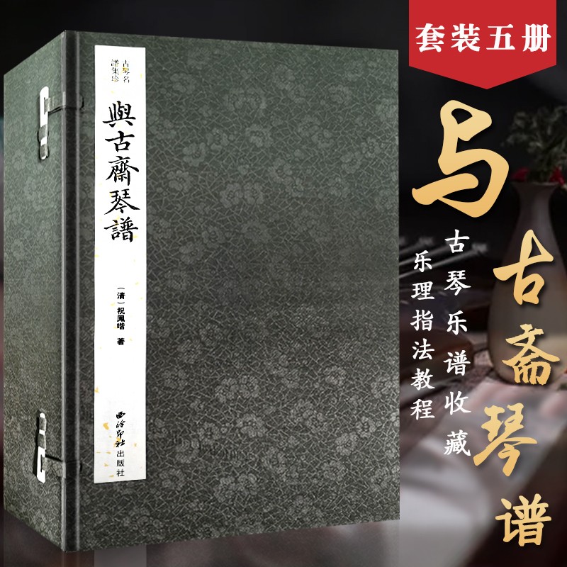 【旗舰】与古斋琴谱一函五册 古琴名谱集珍 手工线装宣纸 古琴谱乐谱曲集收藏赏析古琴学习乐理知识研究实用教程书籍 西泠印社