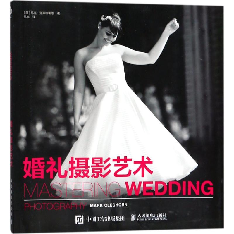 婚礼摄影艺术 (英)马克·克莱格霍恩(Mark Cleghorn) ；孔岚 译 书籍