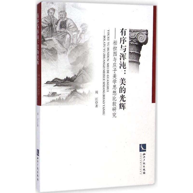有序与浑沌:美的光辉