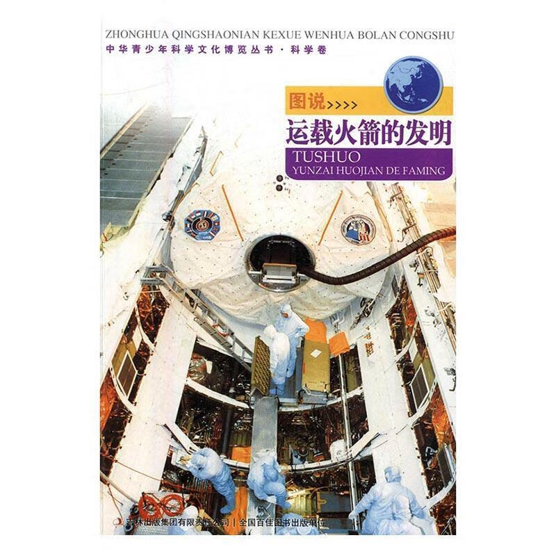 图说运载火箭的发明 王博 编 9787553444147