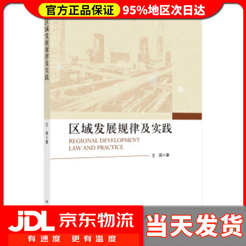 区域发展规律及实践 王丽 著