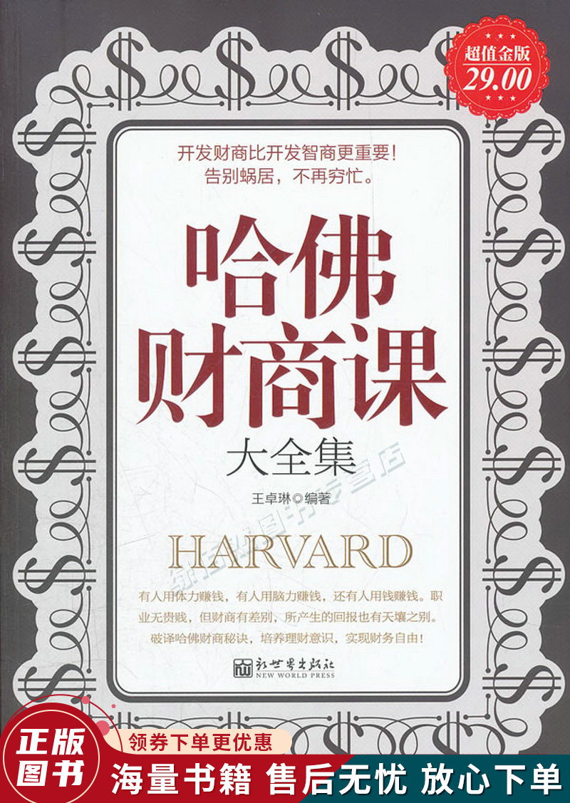 哈佛财商课大全集超值金版