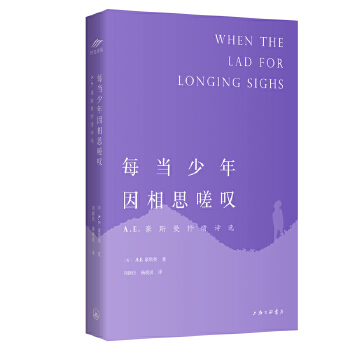每当少年因相思嗟叹：A E 豪斯曼抒情诗选 zb 湖北 上海三联书店