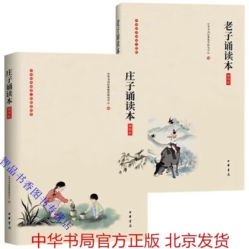 全套2册老子道德经诵读本+庄子诵读本插图版原文注释拼音大字注音无障碍阅读 中华书局童书4-12岁学前儿童读物小学生课外书籍历史国学书籍