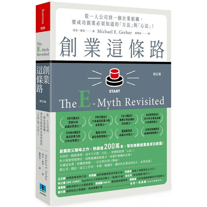 现货 麦克．葛伯 创业这条路：从一人公司到一个企业组织，要成功创业必须知道的「方法」与「心法」！（修订版） 台版原版 久石文化