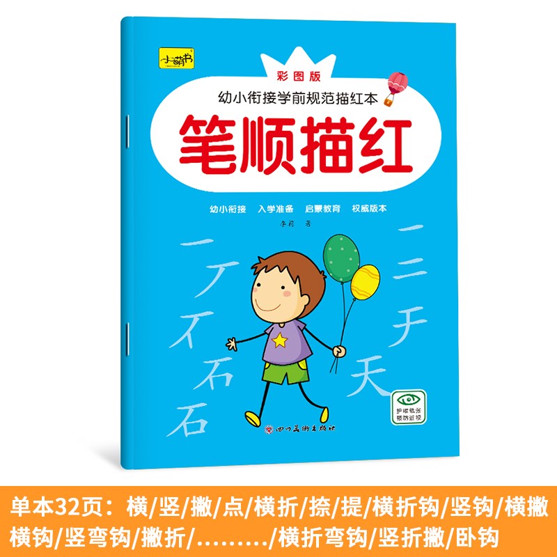幼小衔接学前规范描红本3-6岁幼儿园描红本初学者拼音数字汉字练字描红字帖幼升小一年级英语字母笔画数学加减法计算练习学前启蒙一日一练字帖 笔顺描红