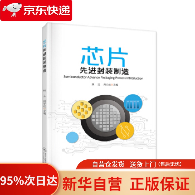 芯片先进封装制造 姚玉,周文成 暨南大学出版社 9787566827845