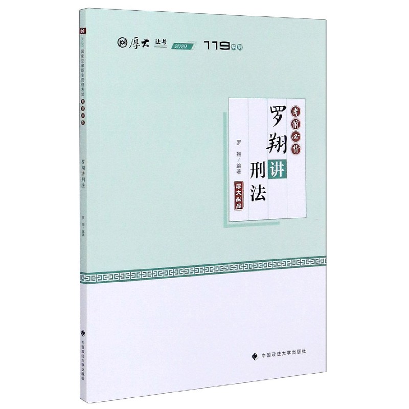 罗翔讲刑法(考前必背2020厚大法考)/119系列