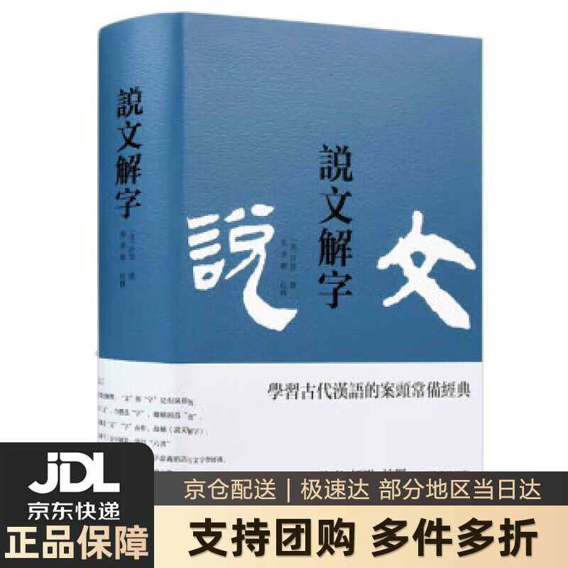 【 送货上门】说文解字(繁体横排) 包含 注音 标点 校释，新增拼音 笔画索引，阅读查找更轻松快捷 [汉]许慎,蔡