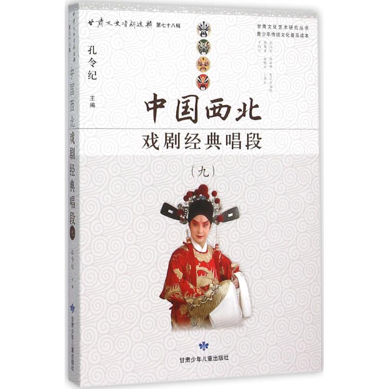 中国西北戏剧经典唱段(9)