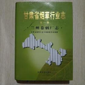 甘肃省行业志.卷.兰州卷烟厂志