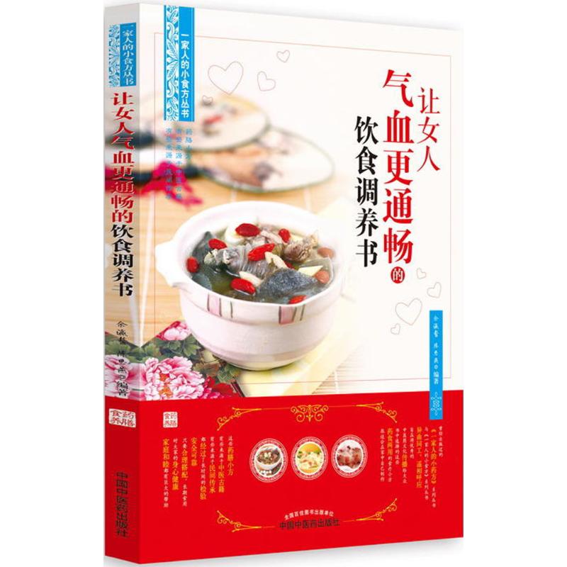 让女人气血更通畅的饮食调养书 余瀛鳌,陈思燕 编 书籍