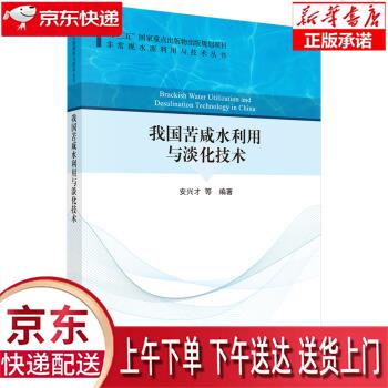 【新华畅销图书】我国苦咸水利用与淡化技术 安兴才等 著 科学出版社