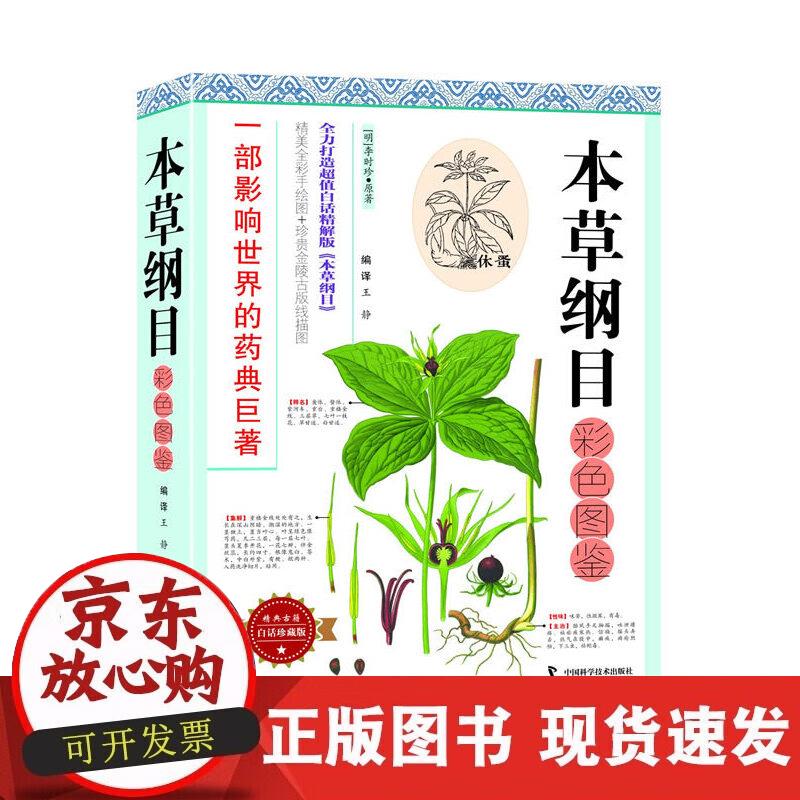 【现货】本草纲目 彩色图鉴