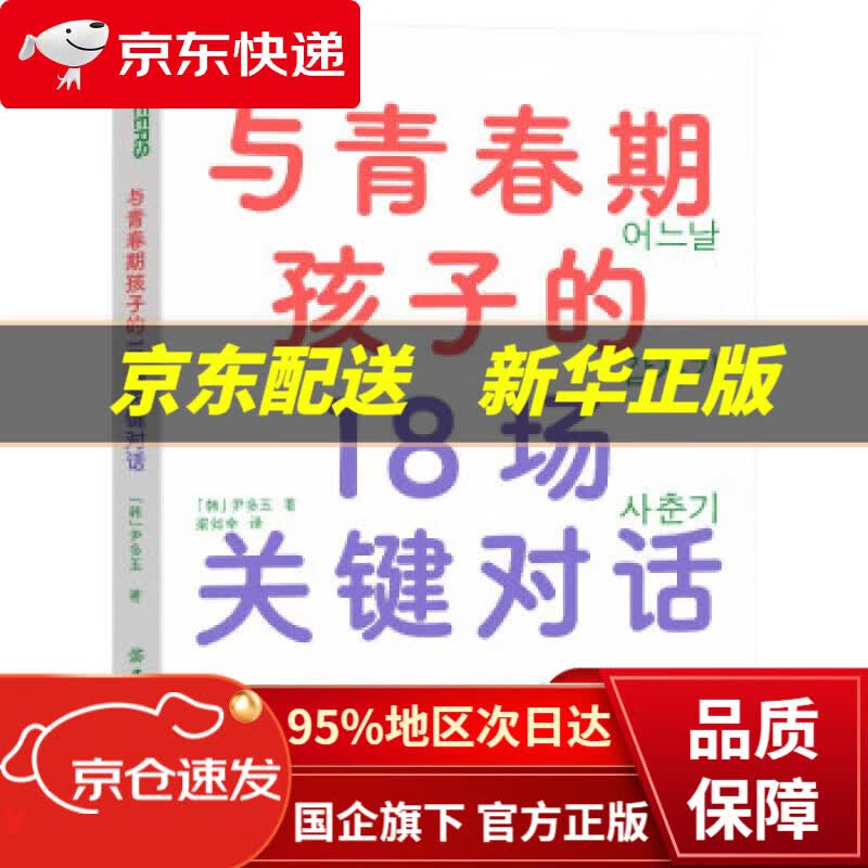 【 】与青春期孩子的18场关键对话：20多年校园心理咨询经验、韩国“校园防暴”项目讲师重磅新作 [韩