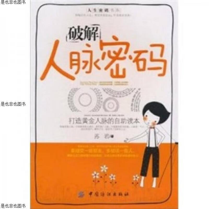 破解人脉密码：打造黄金人脉的自助读本