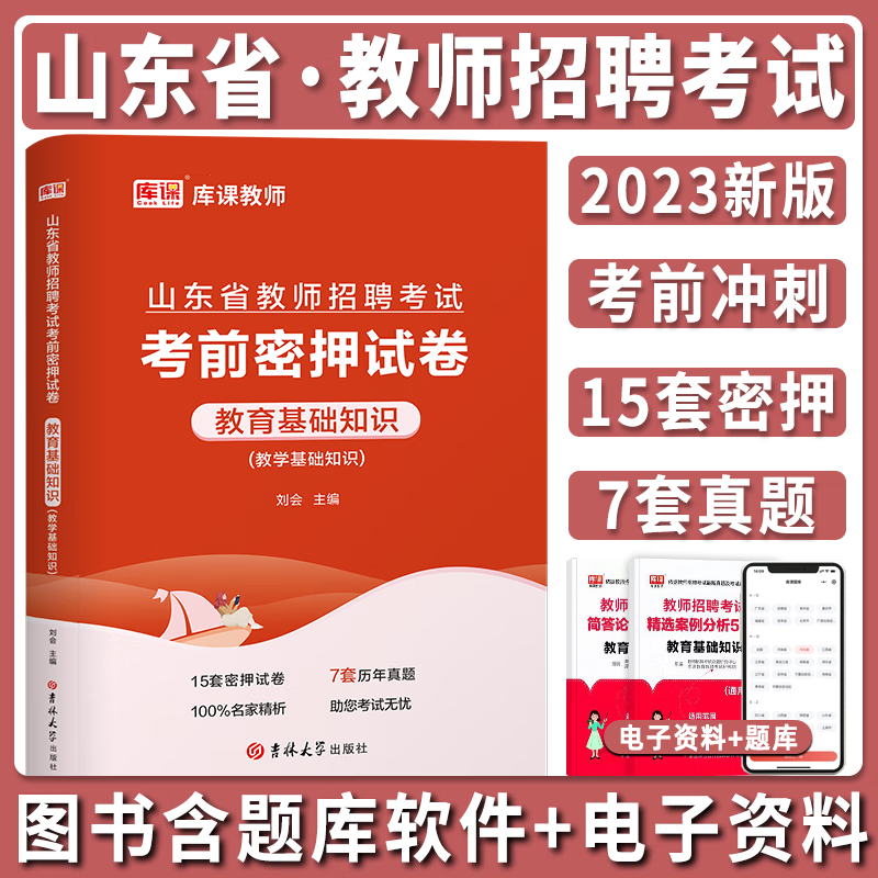 库课 2023年山东省教师招聘考试 教育基础知识 考前密押试卷 山东省招教考试 中小学教师考编 教育理论基础 济南淄博青岛济宁临沂 山东省通用