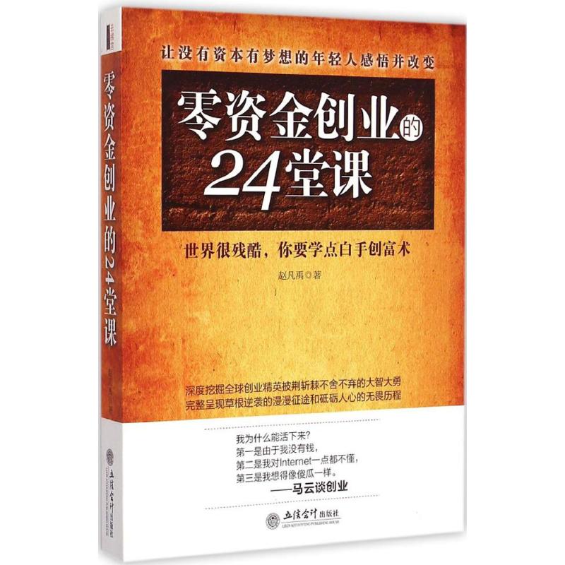 零资金创业的24堂课 赵凡禹 作 书籍