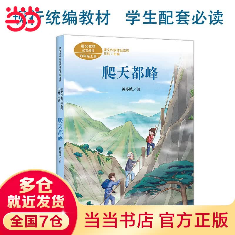 当当 课文作家作品系列四年级上/下册 人民教育出版社 爬天都峰 四年级上册