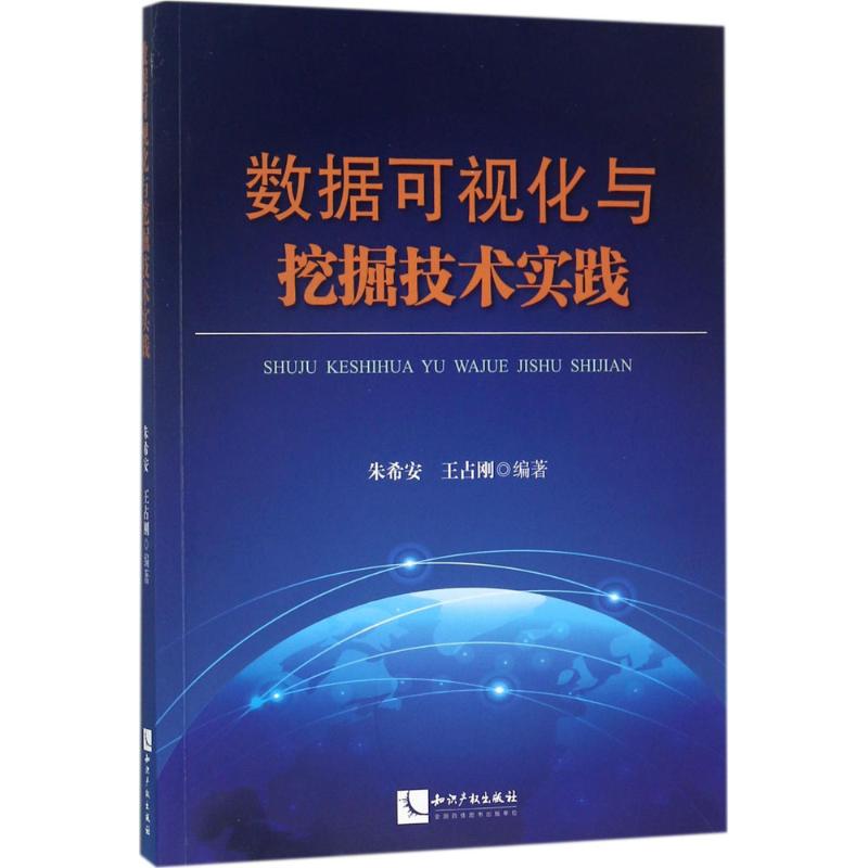 数据可视化与挖掘技术实践