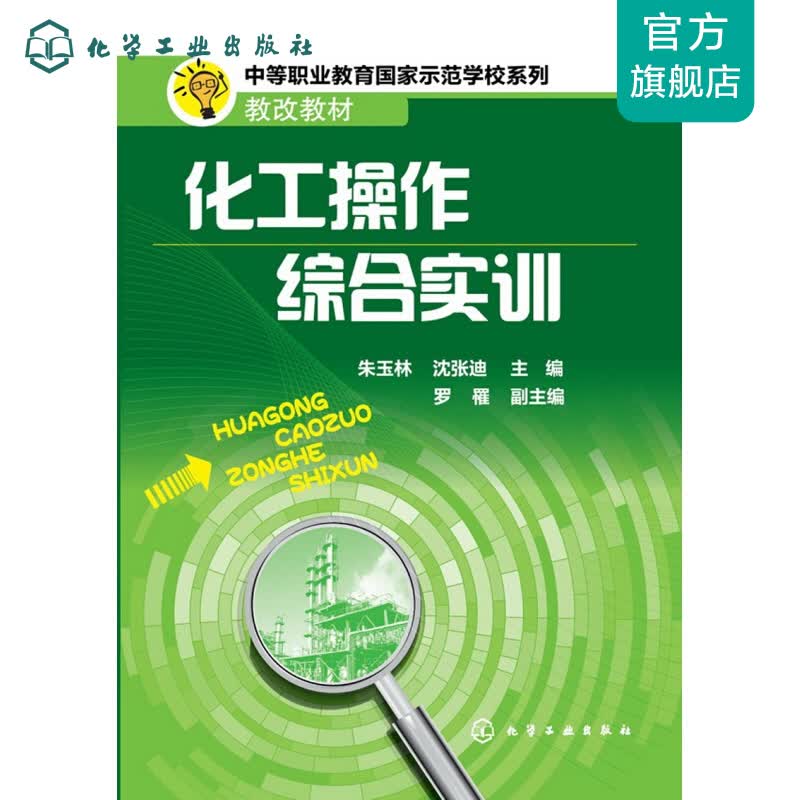 化工操作综合实训(朱玉林)