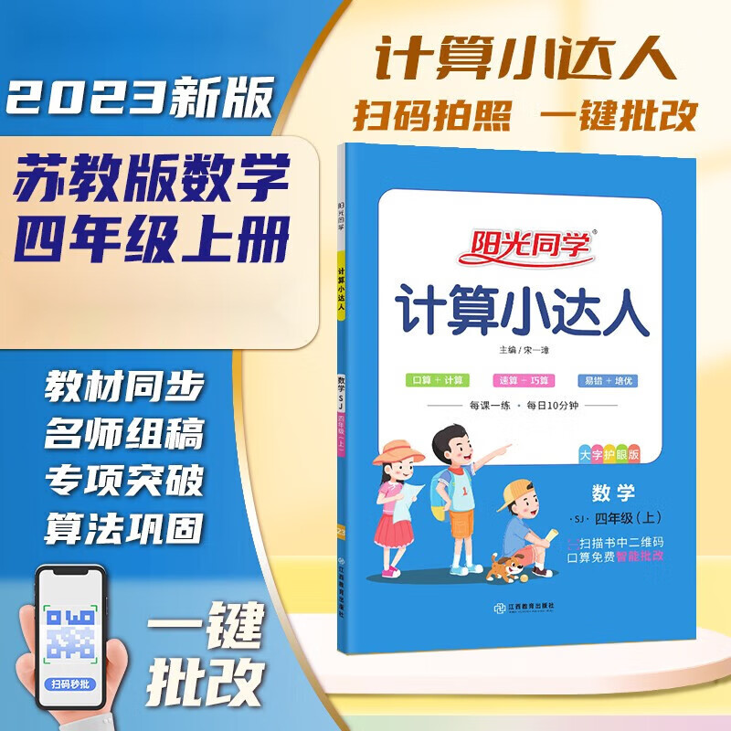 2023秋 阳光同学数学计算小达人SJ苏教版四年级上册 小学4年级上学期思维训练口算心算速算天天练课本同步计算题训练作业 正货
