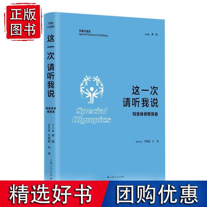 这一次 请听我说·特奥体育教练卷(特奥口述史) 廖梅,巴胜超,杜凌 编 9787208165182