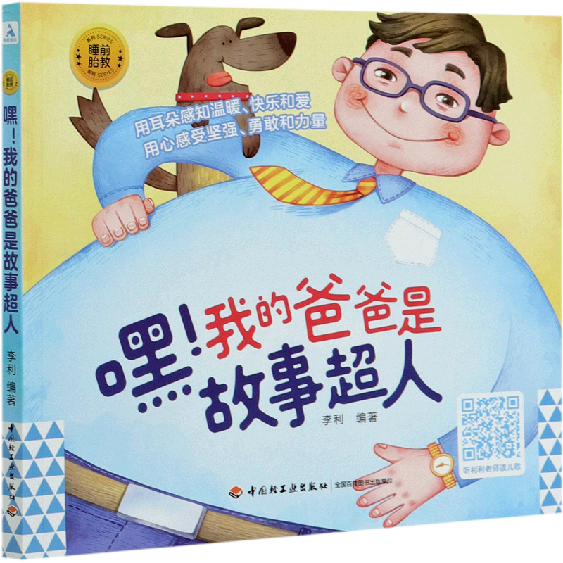 嘿我的爸爸是故事超人/睡前胎教系列
