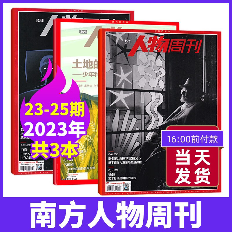 【24期种地吧少年】南方人物周刊杂志2023年25期解密马蒂斯 人物传记故事时事新闻社会热点新闻评论期刊杂志 【新3期】23年23+24+25期