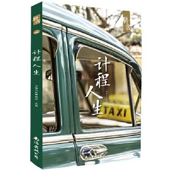 计程人生 9787544291750 南海出版公司 上海汽车博物馆