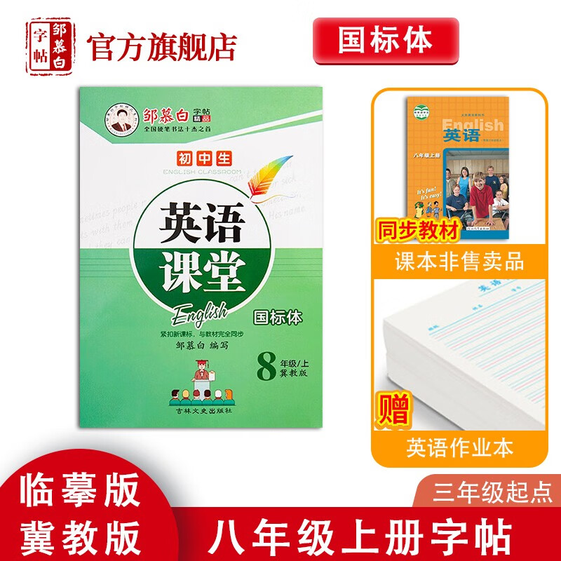 邹慕白字帖三起冀教版英语课堂八年级上下册英语课本教材同步初中学生控笔练习硬钢笔国标手写体临摹练习字帖 8年级上册（三起点）