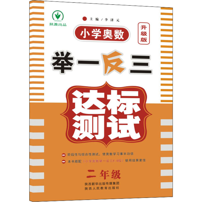 小学奥数举一反三达标测试 2年级 升级版 李济元 编 书籍
