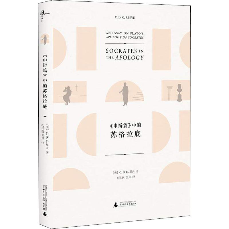 《申辩篇》中的苏格拉底