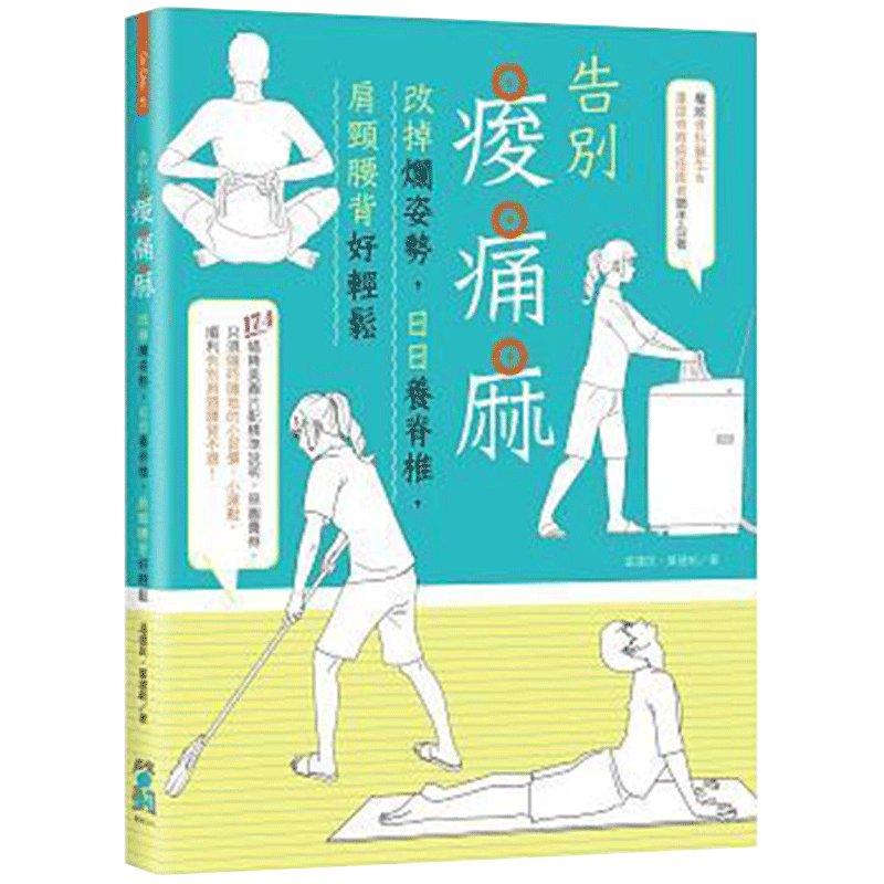 台版 告别痠痛麻 改掉烂姿势 日日养脊椎 肩颈腰背好轻松 养生保健艺术
