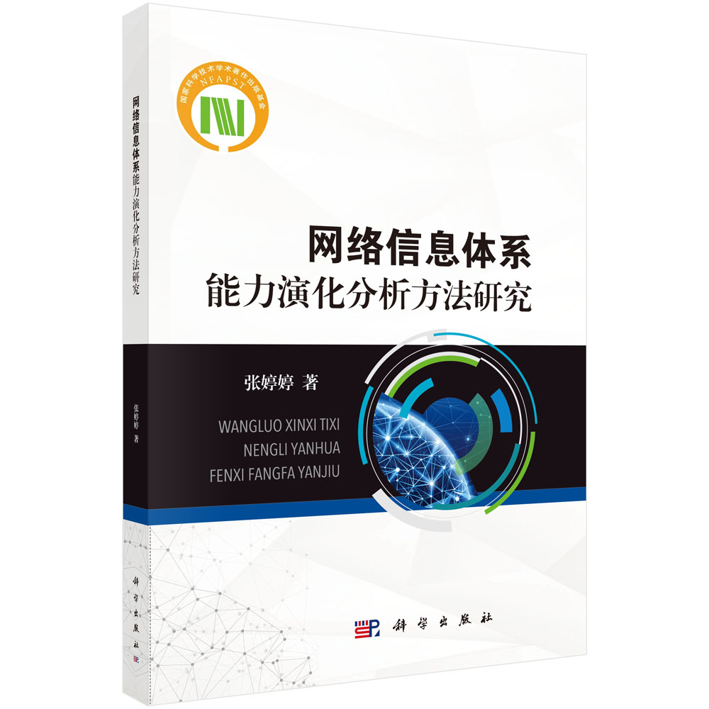网络信息体系能力演化分析方法研究