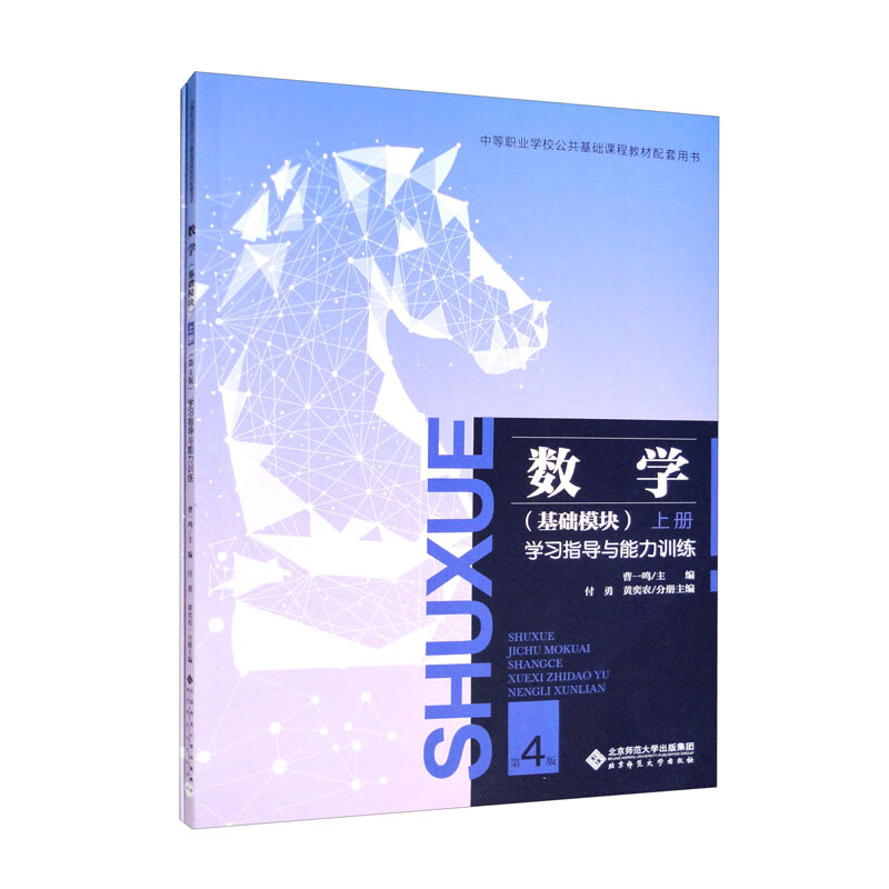 数学（基础模块）上册 学习指导与能力训练 第4版