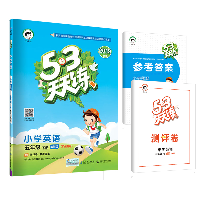 53天天练 广州专用 小学英语 五年级下册 教科版 2019年春