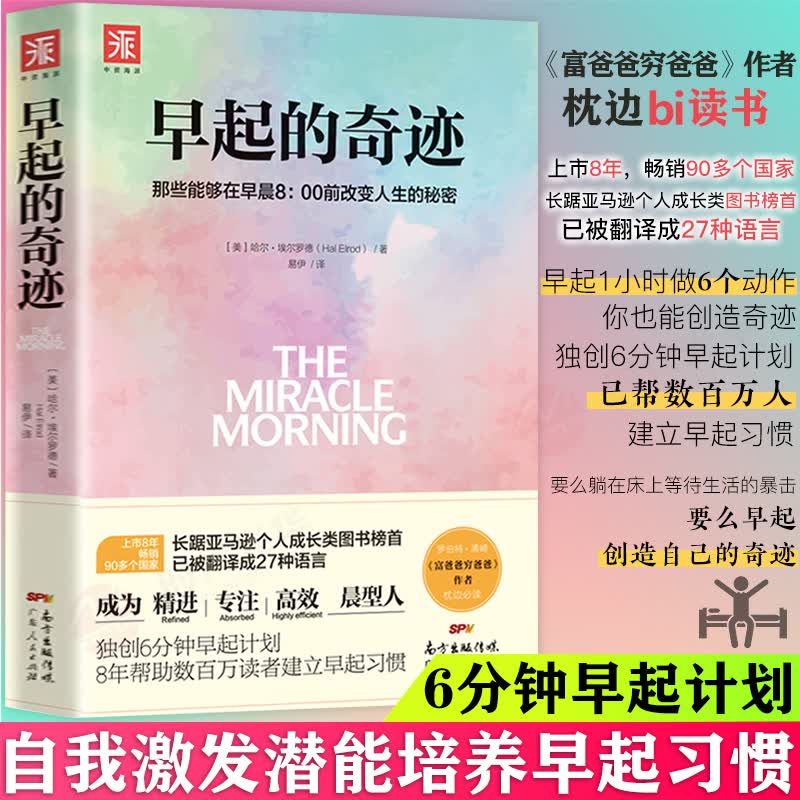 早起的奇迹神奇的早起打卡时间管理早晨8点前改变人生的秘密精进晨型人自我成长自律力励志激发潜能的早起习惯力书籍书