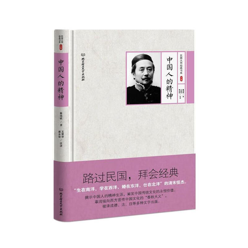 中国人的修养 辜鸿铭 9787568220644 北京理工大学出版社