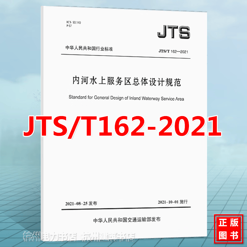 JTS/T162-2021内河水上服务区总体设计规范