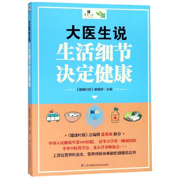 大医生说(生活细节决定健康)