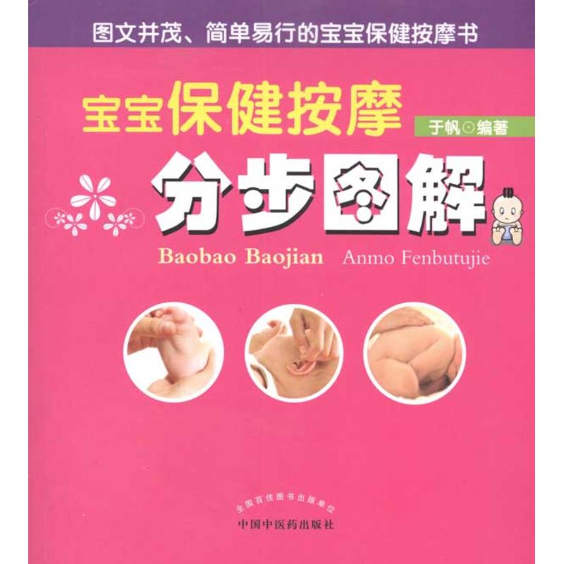 宝宝保健按摩分步图解