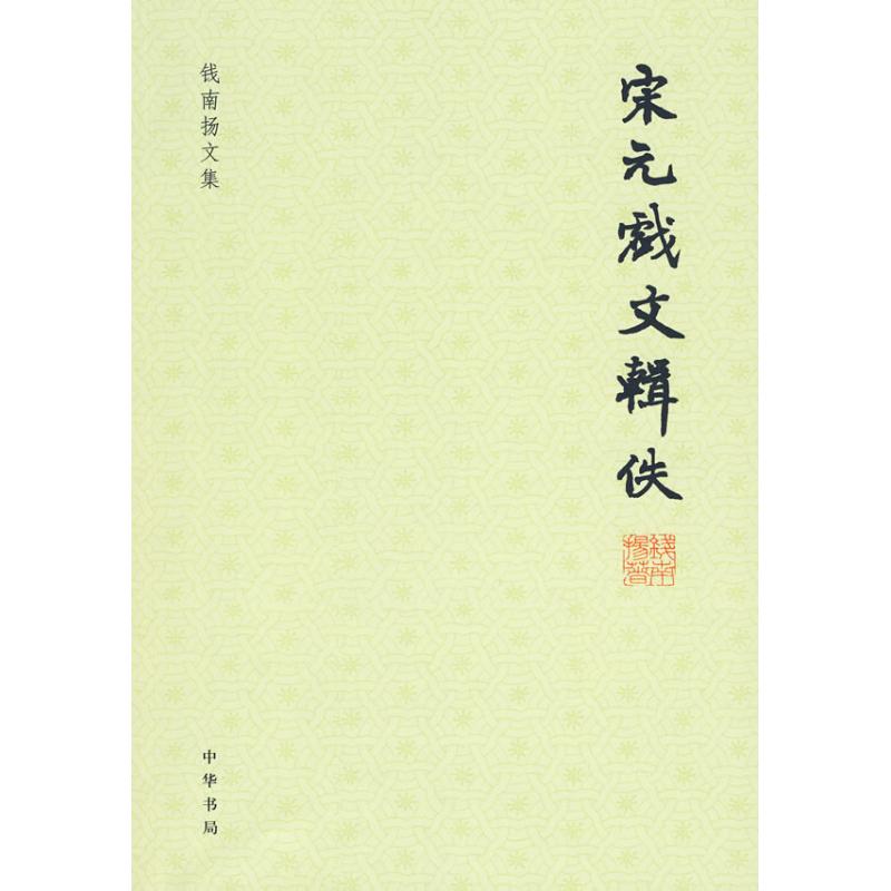 宋元戏文辑佚--钱南扬文集