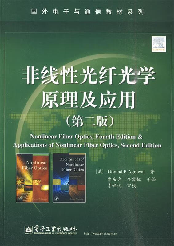 非线性光纤光学原理及应用 (美)阿戈沃 著,贾东方 等译 电子工业出版社