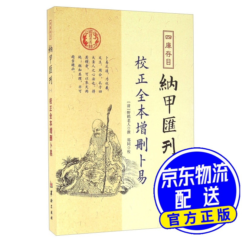 四库存目纳甲汇刊（一） 校正全本增删卜易