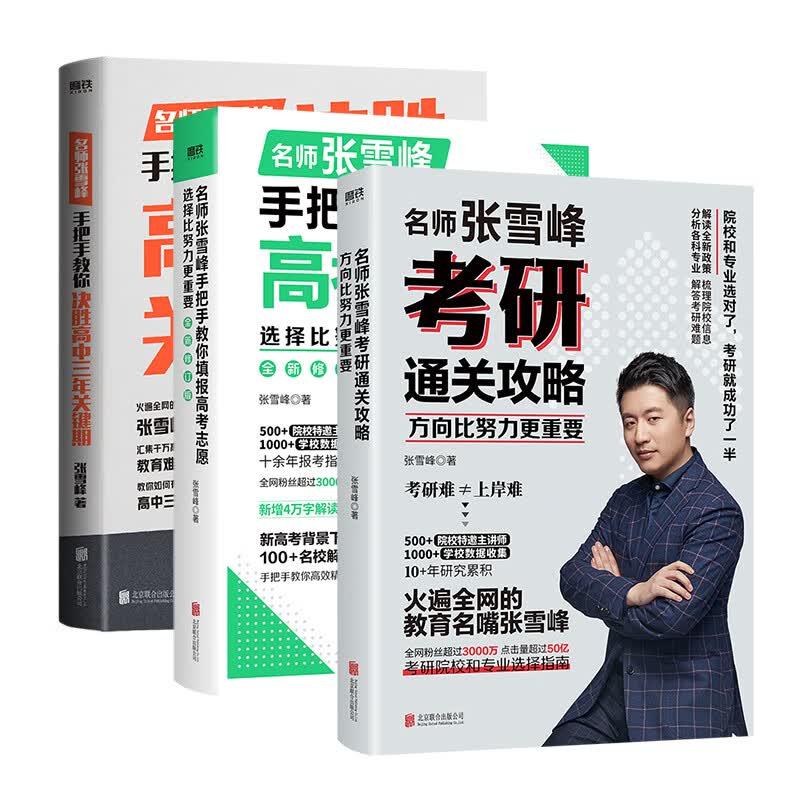 名师张雪峰3册 选择比努力更重要 决胜高中三年关键期 方向比努力更重要 励志成长 高中考研攻略 磨铁图书 书籍 全国通用 全3册张雪峰系列套装