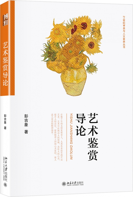 艺术鉴赏导论/21世纪审美与人文素养丛书 彭吉象