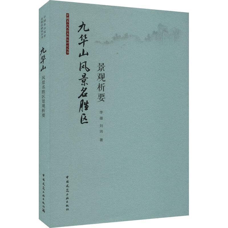 现货 九华山风景名胜区景观析要 9787112270415  李雄 中国建筑工业出版社旅游/地图