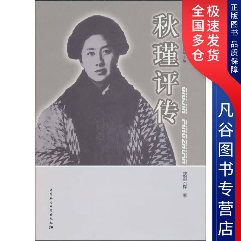 【书】秋瑾评传