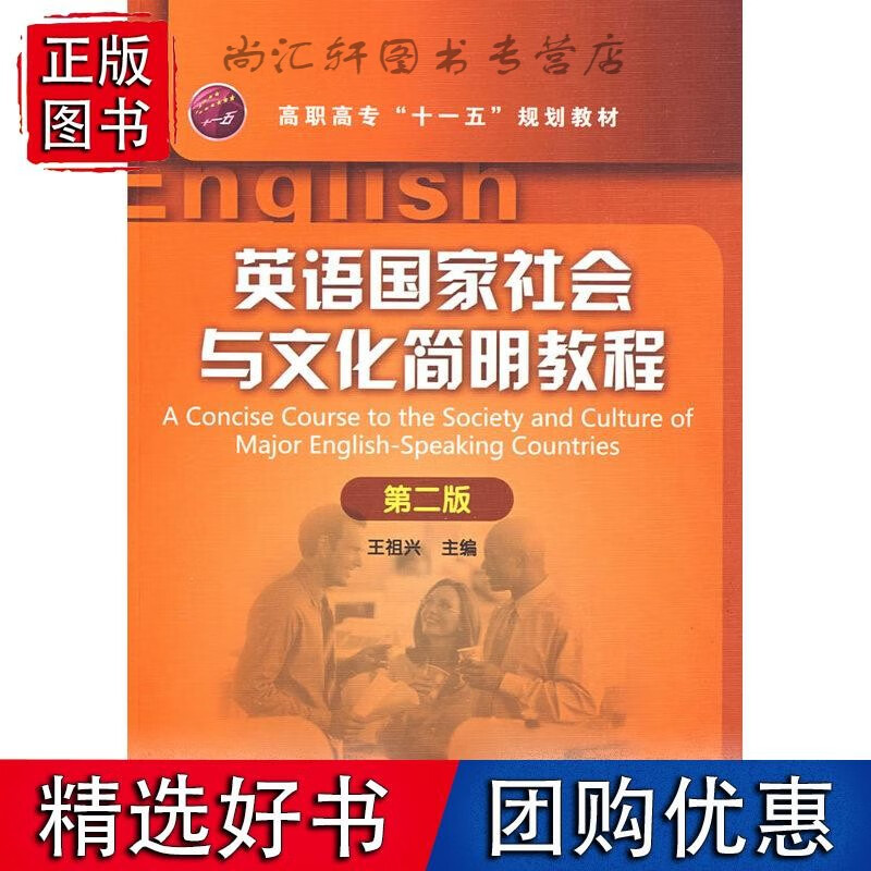 英语国家社会与文化简明教程(祖兴)(二版)